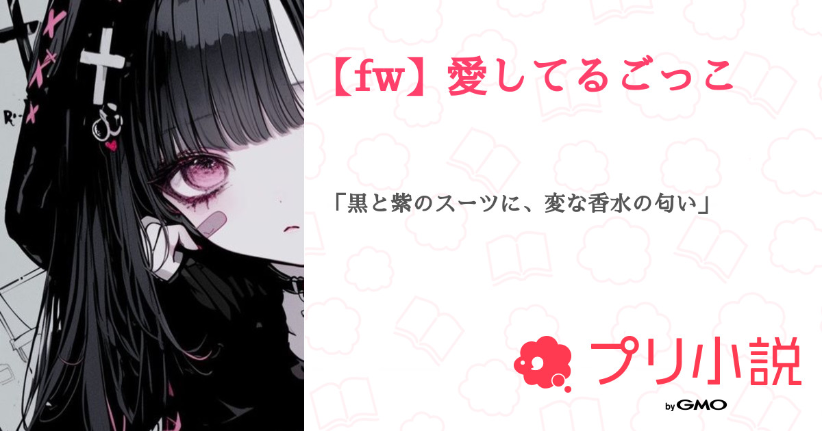 【fw】愛してるごっこ - 全7話 【連載中】（ねぎさんの夢小説） | 無料スマホ夢小説ならプリ小説 byGMO